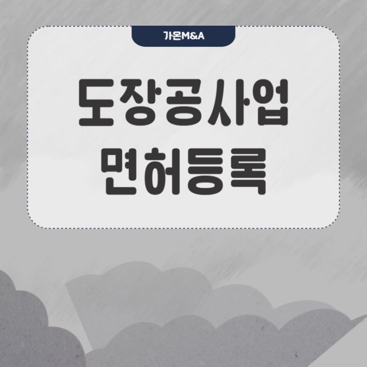 도장공사업 등록기준 알아볼까요? : 네이버 블로그