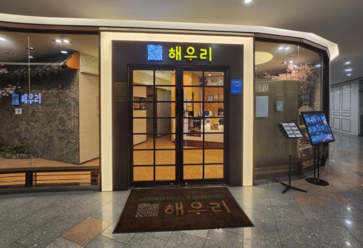 [분당 맛집] 판교 한정식 맛집 "해우리 판교점" : 네이버 블로그