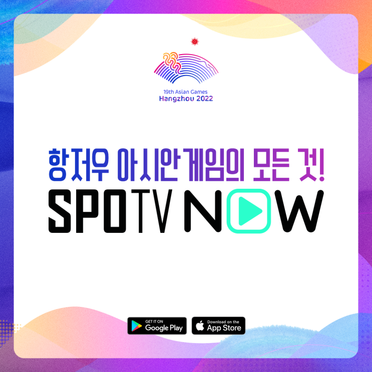 스포티비 이벤트 : 2022 항저우 아시안게임의 모든 순간! SPOTV NOW 필터로 찍고, 대표팀 굿즈 받자 : 네이버 블로그