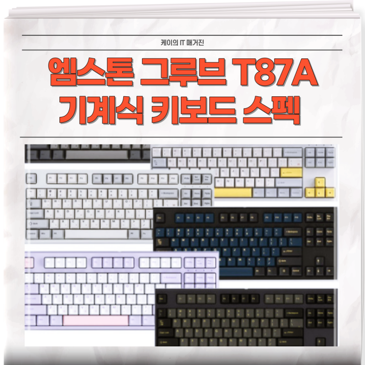 엠스톤 그루브 T87A 키보드 스펙 기능 리뷰 : 네이버 블로그