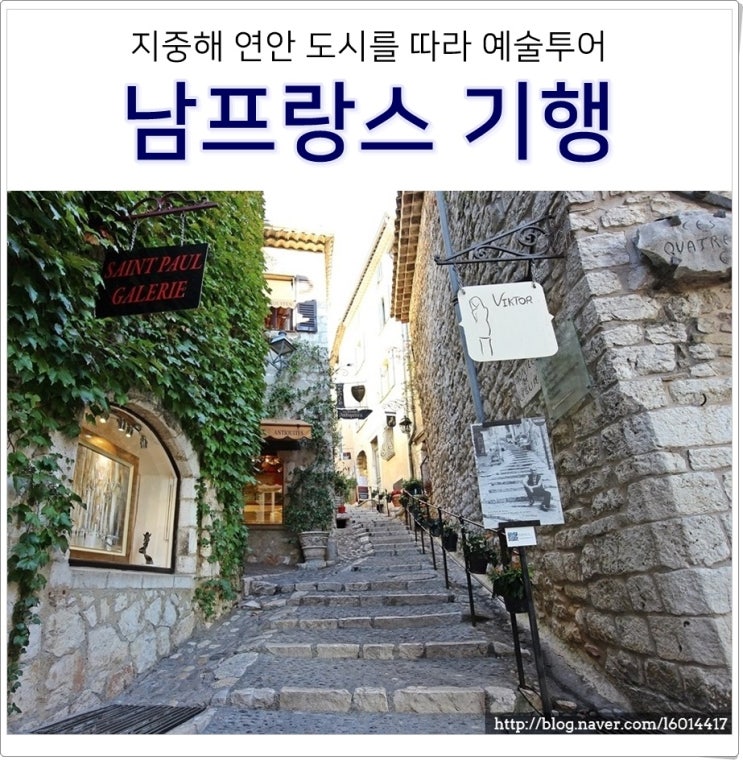 남프랑스 여행 예술 투어 아를 엑상프로방스 방스 생폴드방스 네이버 블로그