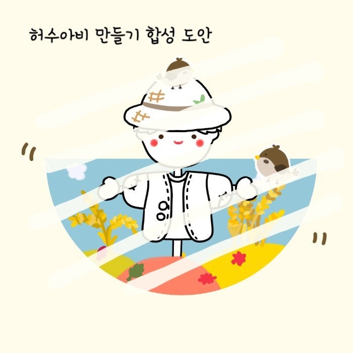 허수아비 만들기 합성 도안가을일러스트가을놀이 가을미술 가을만들기 허수아비만들기허수아비합성도안 가을활동 네이버 블로그