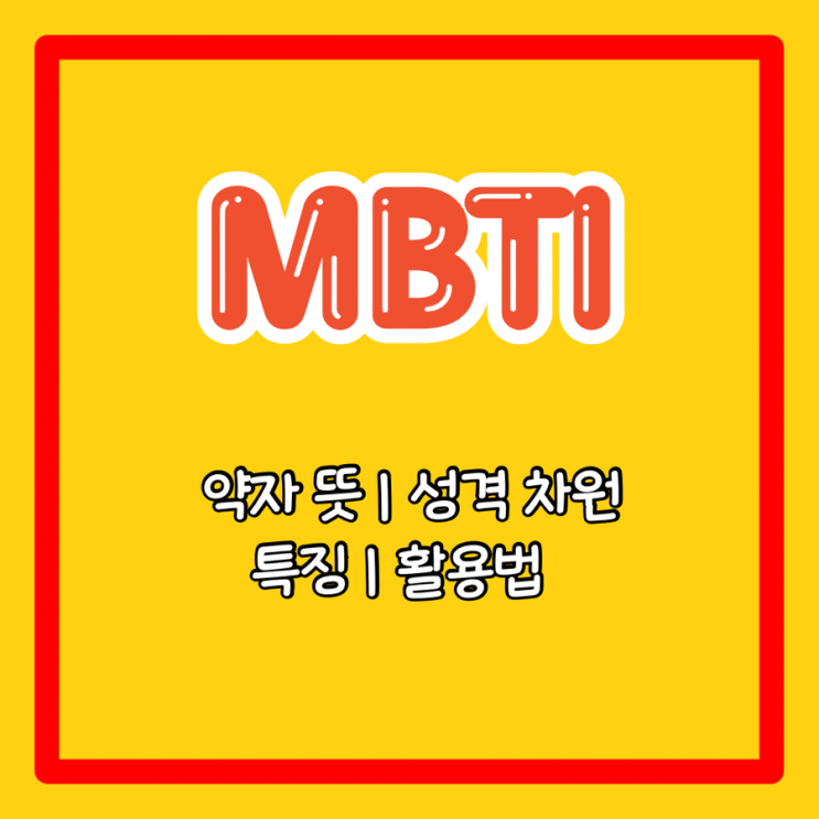 MBTI f t 약자 뜻 성격 차원별 특징 활용법 알아보자 : 네이버 블로그