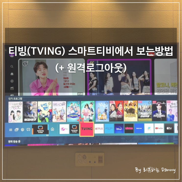 티빙(TVING) 스마트TV에서 보는 방법 그리고 원격 로그아웃하는 방법 : 네이버 블로그