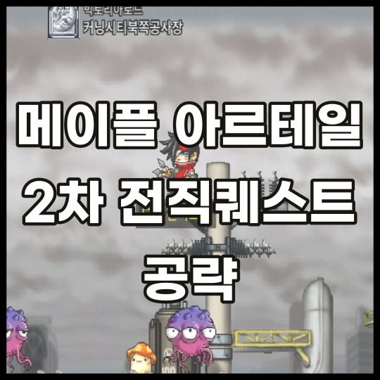 메이플스토리 아르테일 2차 전직퀘스트 전직업 위치 칭호 훈장받기 공략 네이버 블로그