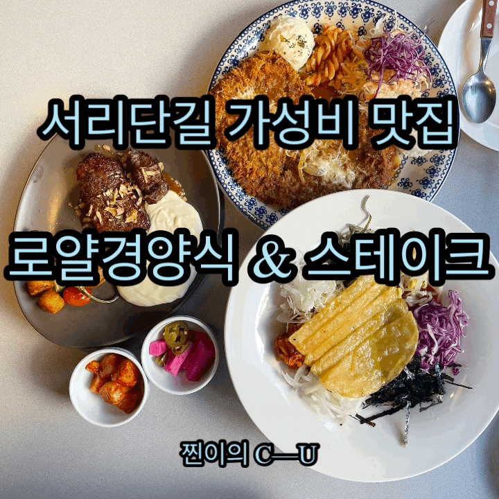 양산 물금 서리단길 가성비 좋은 스테이크 맛집 로얄경양식 And 스테이크 네이버 블로그