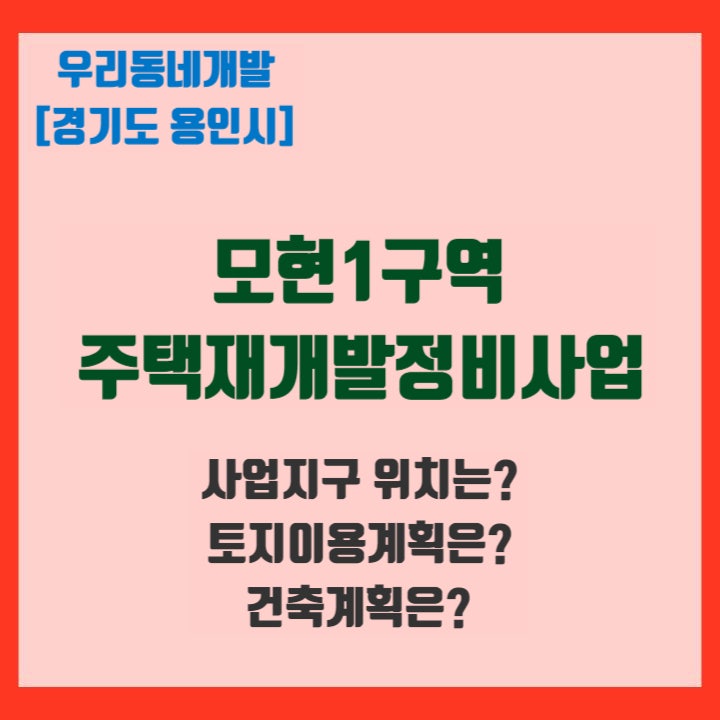 모현1구역 주택재개발정비사업 경기도 용인시 우리동네개발이야기 네이버 블로그