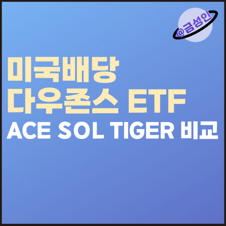 월배당ETF 미국배당다우존스(ACE TIGER SOL) 수수료 비교 국내고배당 : 네이버 블로그