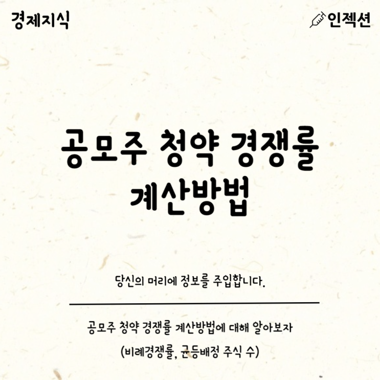 공모주 청약 경쟁률 계산방법 비례경쟁률 균등배정 주식 수 네이버 블로그