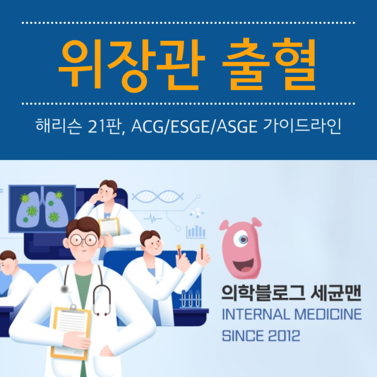 위장관 출혈 - 해리슨21판, ACG, ESGE, ASGE 가이드라인, Clin. Endosc : 네이버 블로그