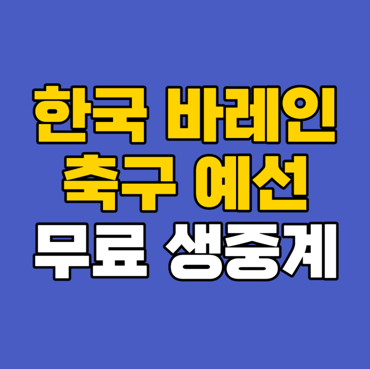대한민국 바레인 축구 무료 중계 바로가기 2023년 9월 24일 U24 항저우 아시안게임 남자 축구 조별 예선 한국대 바레인전