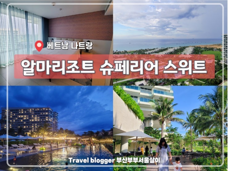 나트랑 알마리조트 슈페리어 스위트 룸 컨디션 4인 가족 아이와 숙박 후기 네이버 블로그