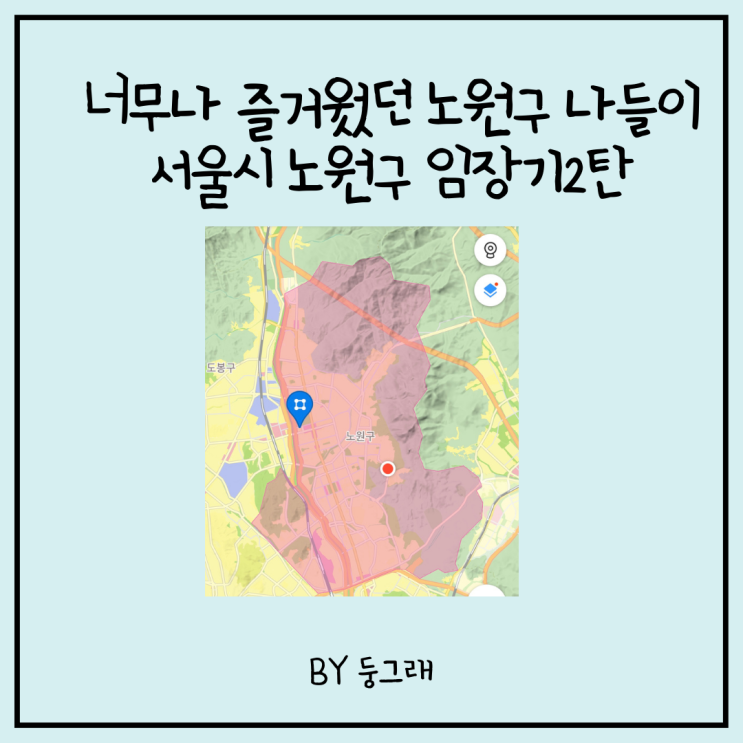 노원구 임장기 2탄달동네 백사마을 노원롯데캐슬시그니처 보람아파트 포레나노원 상계주공아파트 네이버 블로그