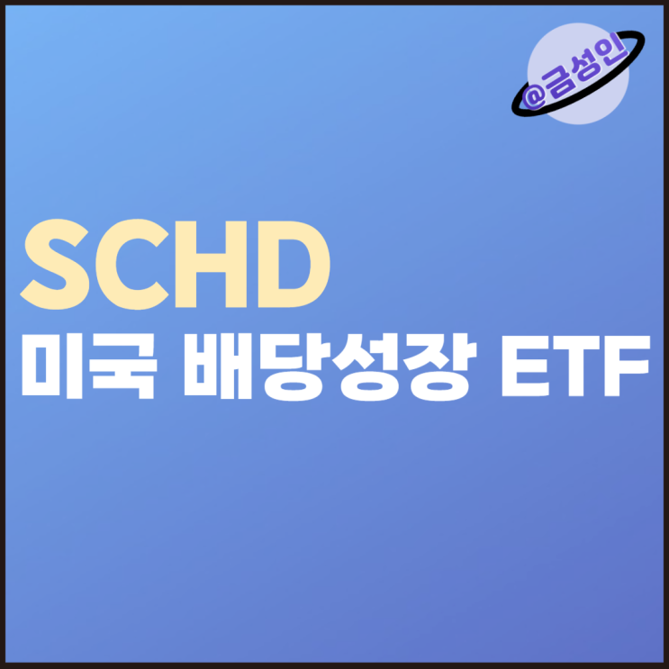 SCHD : 미국배당성장 ETF의 주가 배당금 : 네이버 블로그