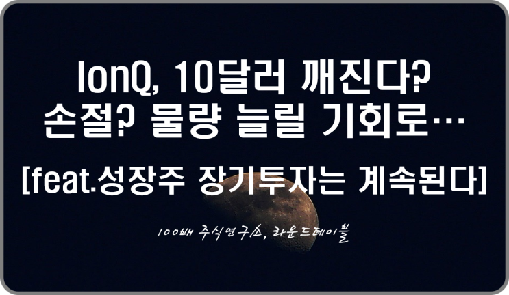 IonQ, 10달러 깨진다? 물량 늘릴 기회가 온다! : 네이버 블로그