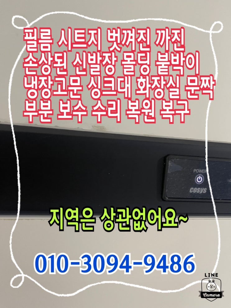 필름 시트지 벗껴진 까진 손상된 신발장 몰딩 붙박이 냉장고문 싱크대 화장실 물에 부푼 문짝 부분 보수 수리 복원 복구 수원 원룸