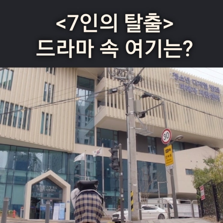 [드라마 속 여기] sbs 7인의 탈출 촬영지_다미가 도움을 받으러 찾아간 청소년 디지털 범죄 피해자 지원센터_염리종합사회 복지관_서울 마포 : 네이버 블로그
