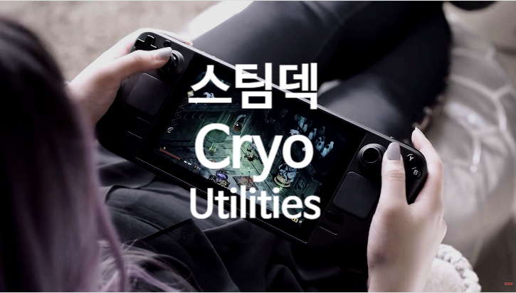 [#STEP.5 스팀덱 초기설정] Cryo Utilities (Swap fix) 스팀덱 필수어플 설치 (feat. 크라이오 ...