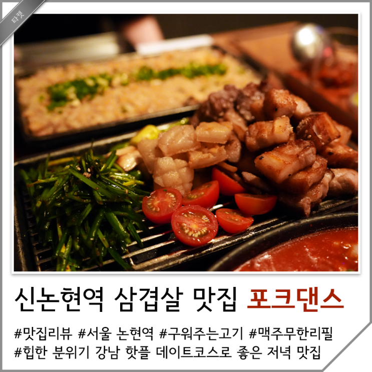 신논현역 저녁 데이트 코스 삼겹살 맛집 포크댄스 강남 핫플 네이버 블로그