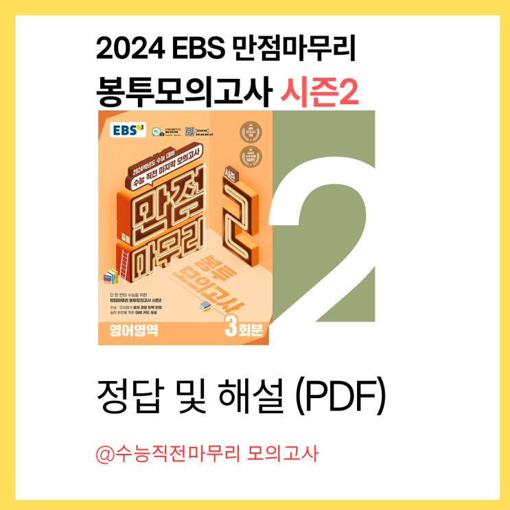 2024 EBS 만점마무리 봉투모의고사 시즌2 영어 - 정답해설(PDF), 1-3회 : 네이버 블로그