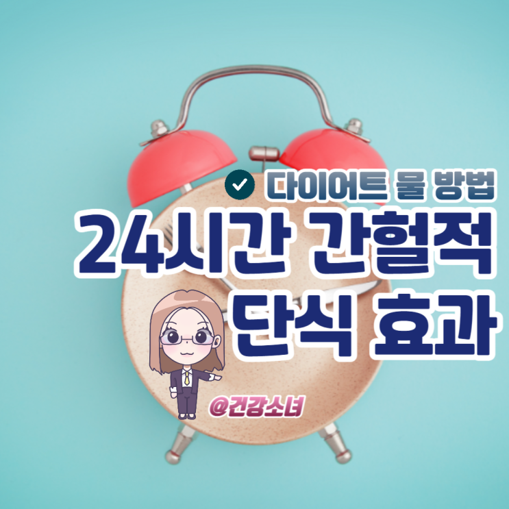 24시간 간헐적 단식 효과 다이어트 물 방법 네이버 블로그