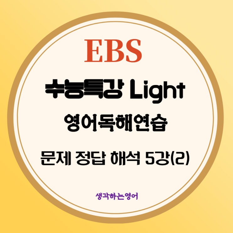 2022년 개정판 EBS 수능특강 라이트 영어독해연습 5강 문제 정답 해석(2) : 네이버 블로그