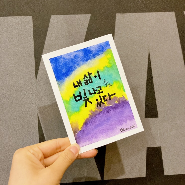 옥길동캘리그라피 취미반 수채캘리엽서 오로라 딥펜캘리 완성 네이버 블로그
