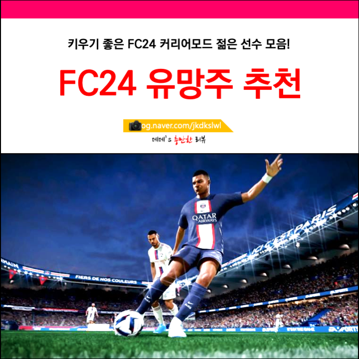 fc24 커리어모드 유망주 추천 가성비 모음 : 네이버 블로그