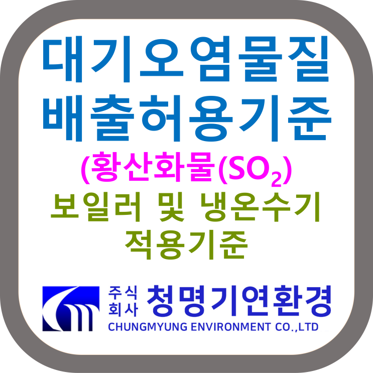 황산화물so2 배출허용기준 보일러 및 냉온수기 대기자가측정 서울경기도인천 네이버 블로그