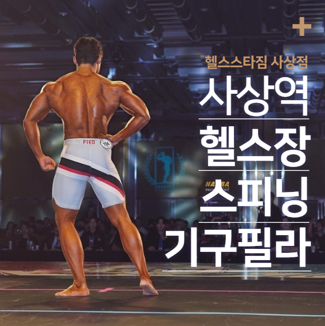 ⭐사상역헬스장스피닝기구필라⭐ 특가이벤트 Ing사상헬스장사상피티사상pt사상헬스 스타짐사상역기구필라괘법동헬스사상