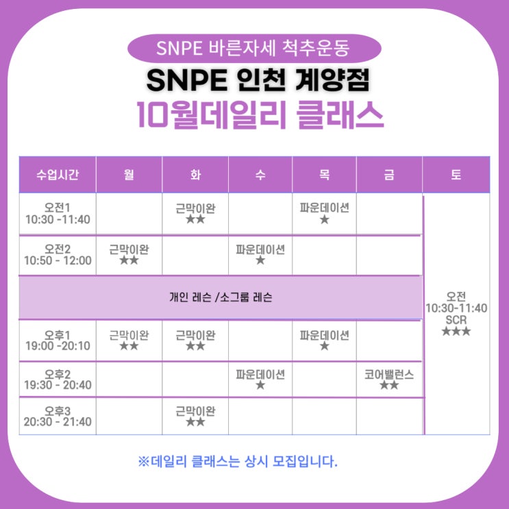 SNPE 인천 계양점 10월 데일리 클래스 안내 : 네이버 블로그