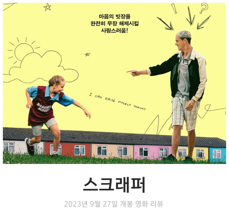 영화 스크래퍼 리뷰 후기 정보 마침내 가족으로 거듭나다 좌충우돌과 대환장이 곁들여진 감성 영화 추천 네이버 블로그
