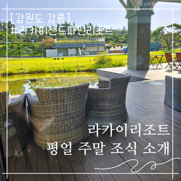라카이샌드파인리조트 조식 평일 단품 주말 뷔페 이용후기 및 카페 소개 네이버 블로그