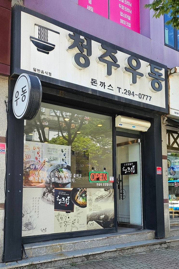 [청주맛집투어] 따끈따끈 국물 맛이 일품인 청주우동 : 네이버 블로그