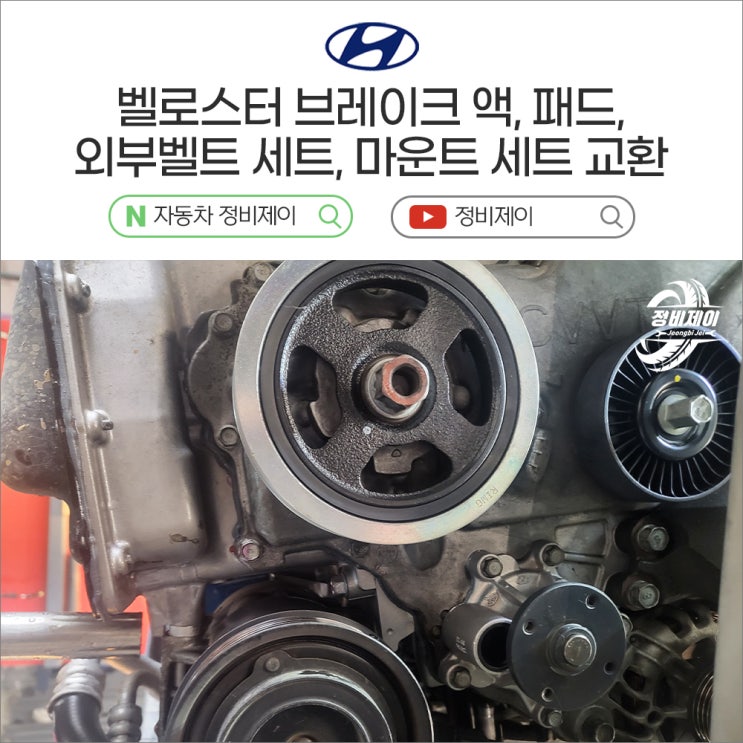 벨로스터 브레이크 액 브레이크 패드 외부벨트 세트 마운트 세트 교환 포항 자동차 정비제이 네이버 블로그