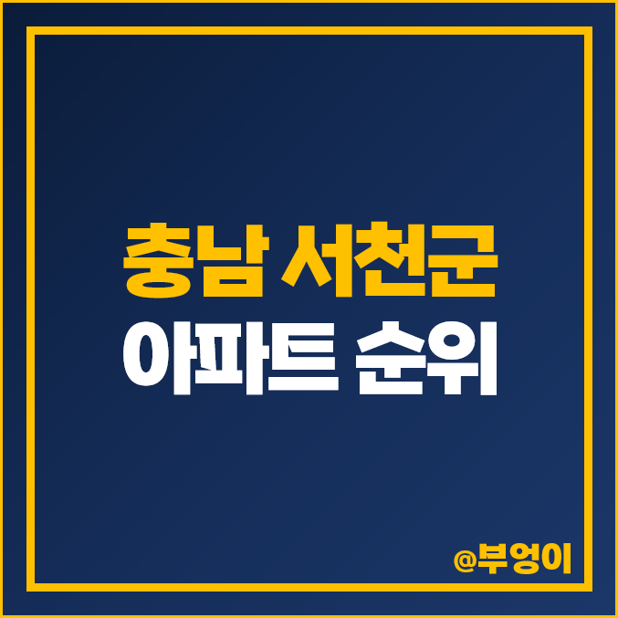 충남 서천군 아파트 매매 가격 순위 서천 클래시움 코아루천년가 제일 비싼 시세 네이버 블로그
