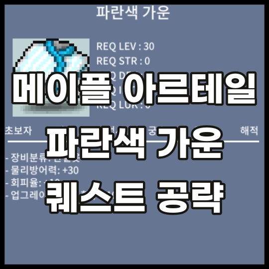 메이플스토리 아르테일 파란색가운 퀘스트 얻는법 공략 네이버 블로그
