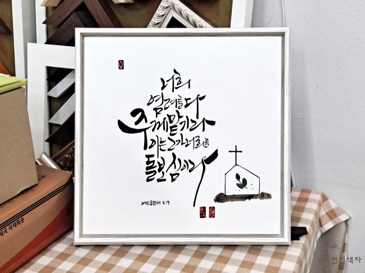 대전표구 캘리그라피 길벗 작가 작품 배접 띄움 액자 제작 네이버 블로그