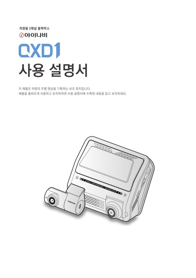 아이나비 블랙박스 QXD1 사용설명서(메뉴얼) : 네이버 블로그
