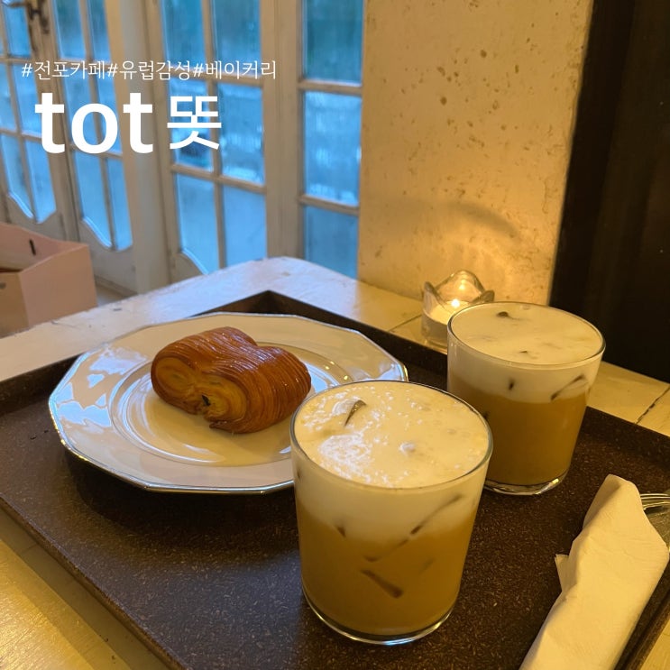 부산 서면 전포카페 유럽감성 베이커리, tot 똣 카페 : 네이버 블로그