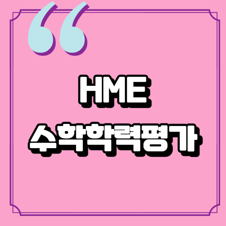 hme수학 학력평가 하반기로 수학실력 체크해요 : 네이버 블로그