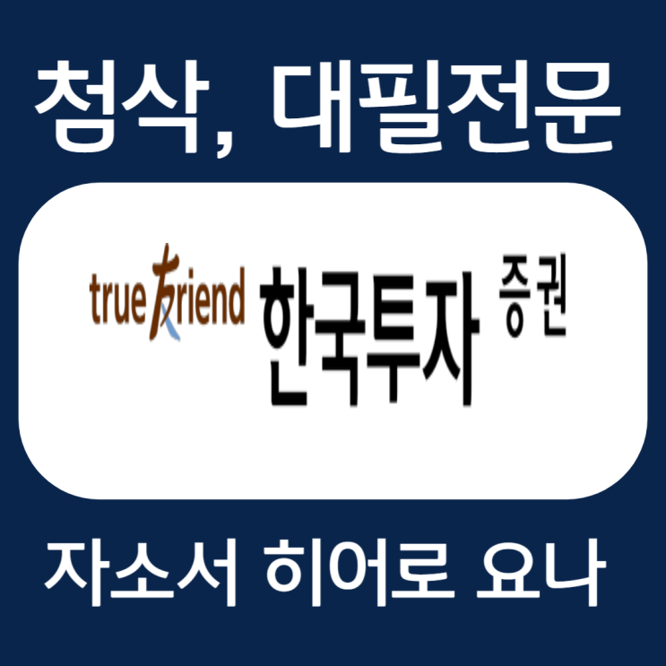 한국투자증권 자소서 예시 자기소개서 문항 작성법 네이버 블로그
