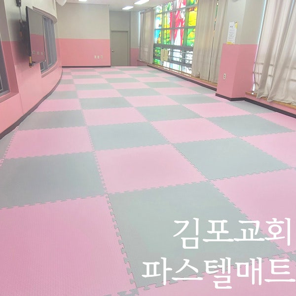 김포 교회 강당 매트 교회 바닥 매트 시공 네이버 블로그