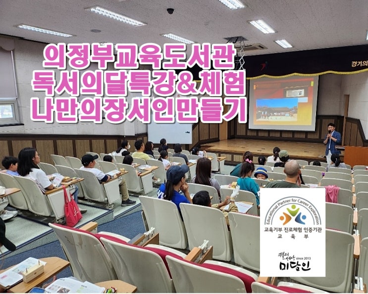수제도장체험 의정부교육도서관 9월 독서의달 특강으로 어린이 부모님과 함께하는 나만의 장서인 만들기 교육체험을 진행했습니다