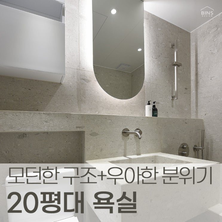 모던한 구조 우아한 분위기로 완성한 20평대 주상복합 아파트 욕실인테리어 후기 네이버 블로그