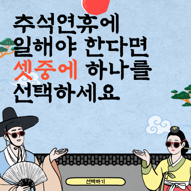 군포노무사 산본노무사 안양노무사 추석연휴에 일해야 한다면 셋중에 하나를 선택하세요 리포트 첨부 네이버 블로그