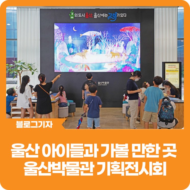 블로그 기자 울산 아이들과 가볼 만한 곳 이색적인 체험이 가능한 울산박물관 기획전시회 네이버 블로그