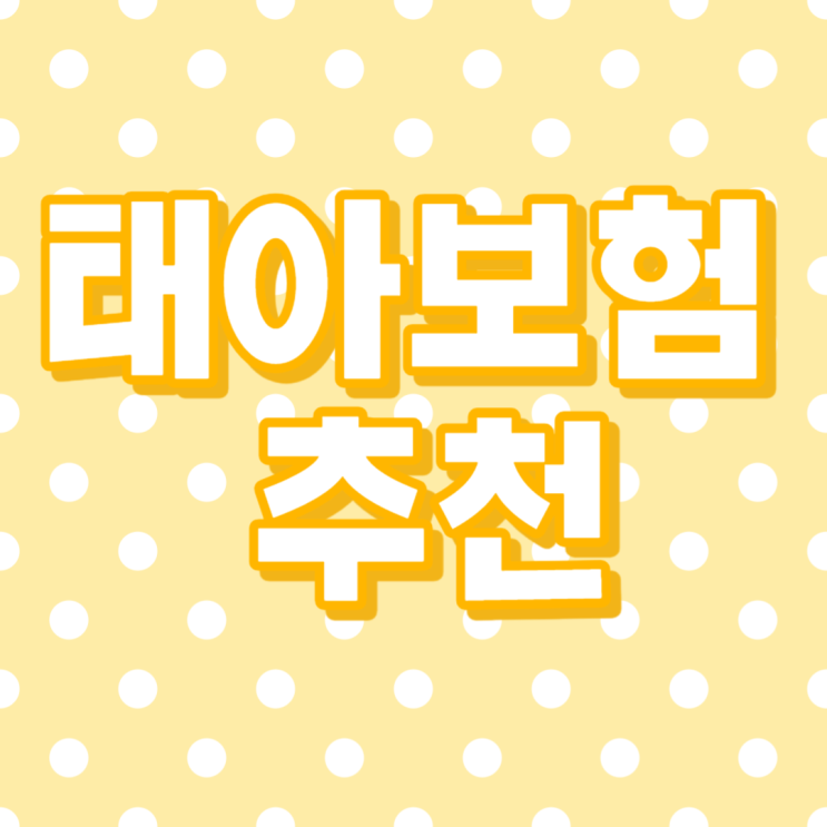 현대해상 태아보험 추천 출생후 5만원대 가입 사은품 가득 네이버 블로그