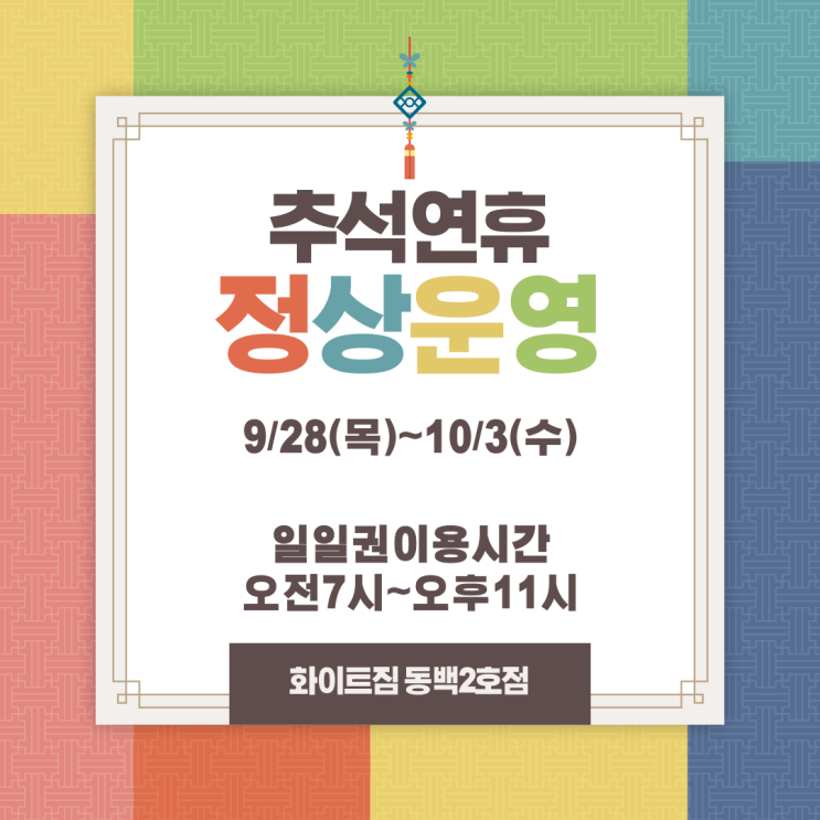 기흥헬스장 추석연휴 정상운영 화이트짐 동백2호점으로 오세요 네이버 블로그