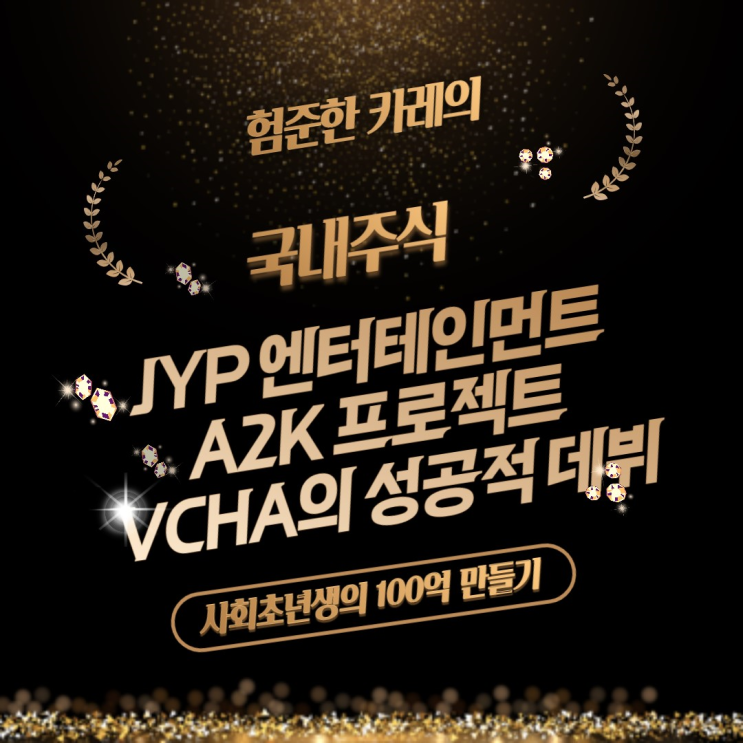 JYP 엔터테인먼트의 A2K 프로젝트 VCHA의 데뷔 다시 엔터주에 불을 붙일 북미시장으로의 구조적 변화가 시작되었다 : 네이버 블로그